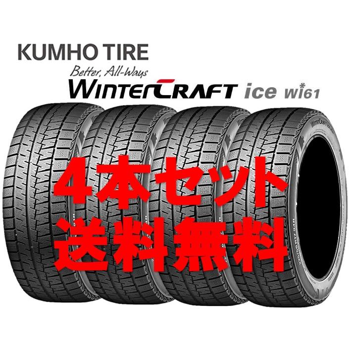 185/65R15 クムホ ウィンタークラフト ice wi61 個人宅OK 新品スタッドレスタイヤ【4本セット】送料無料(K15-0110) : タイヤセンターJEI - 通販 ...