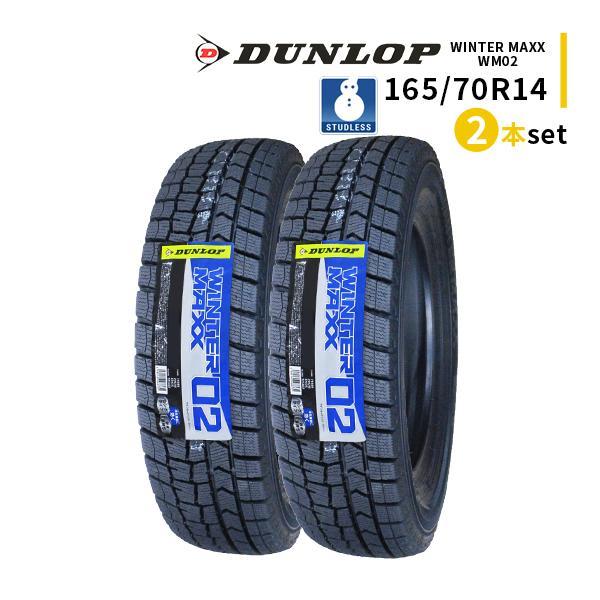 WINTER MAXX 165/70R14 2本セット 2024年製 新品スタッドレスタイヤ DUNLOP 02 WM02 送料無料 ダンロップ ウィンターマックス02 165/70/14 ...