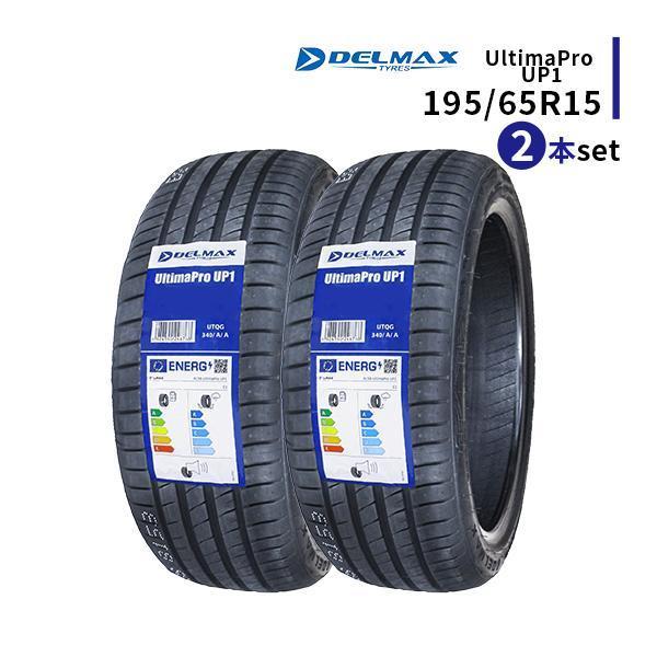 195/65R15 2本セット 2025年製造 新品サマータイヤ DELMAX UltimaPro UP1 送料無料 195/65/15 爆買 ...