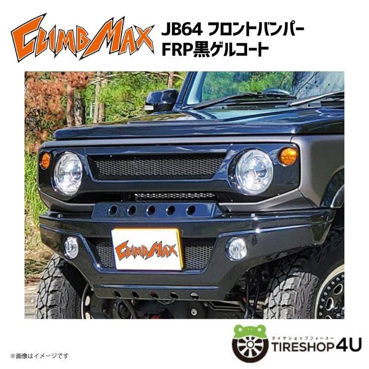 CLIMB MAX クライムマックス JB64 フロントバンパー FRP黒ゲルコート JIMNY ジムニー : TIRE SHOP 4U - 通販 - Yahoo!ショッピング