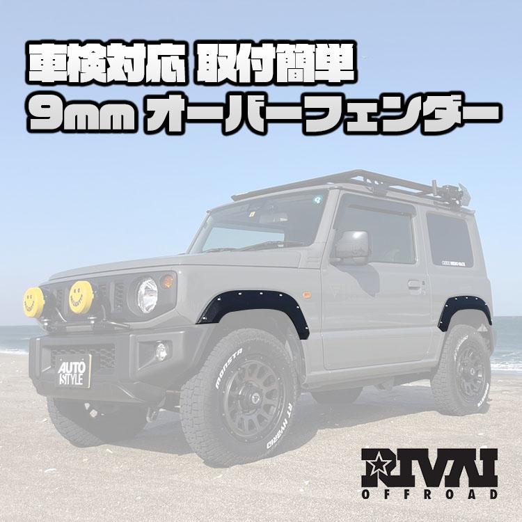 RIVAI OFFROAD 限定特価 車検対応 9.9mm JB64 オーバーフェンダー 安心のABS樹脂 ジムニー jimny SUZUKI スズキ ワイド オフロード リヴァイオフロード ...