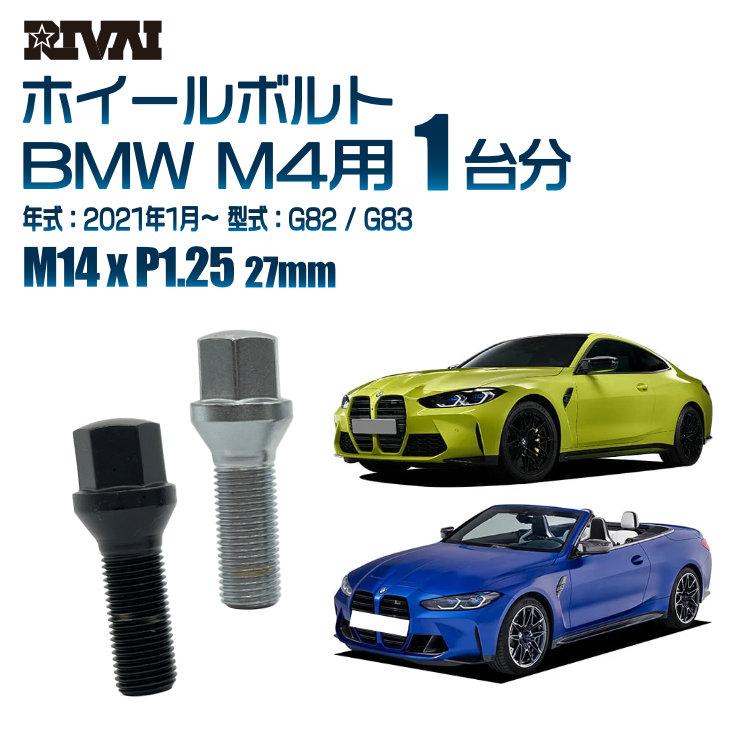RIVAI 選べる2色 1台分 20本 17HEX ボルト BMW M4 2021年1月〜 G82 / G83 M14xP1.25 27mm テーパー クローム ブラック 純正対応 ...