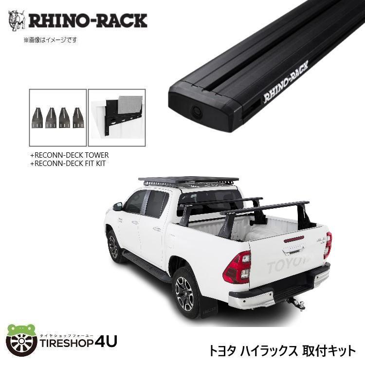 RHINO-RACK ライノラック RECONN-DECK BAR (1500mm) 2本 WITH RECONN-DECK KIT 取り付け ...