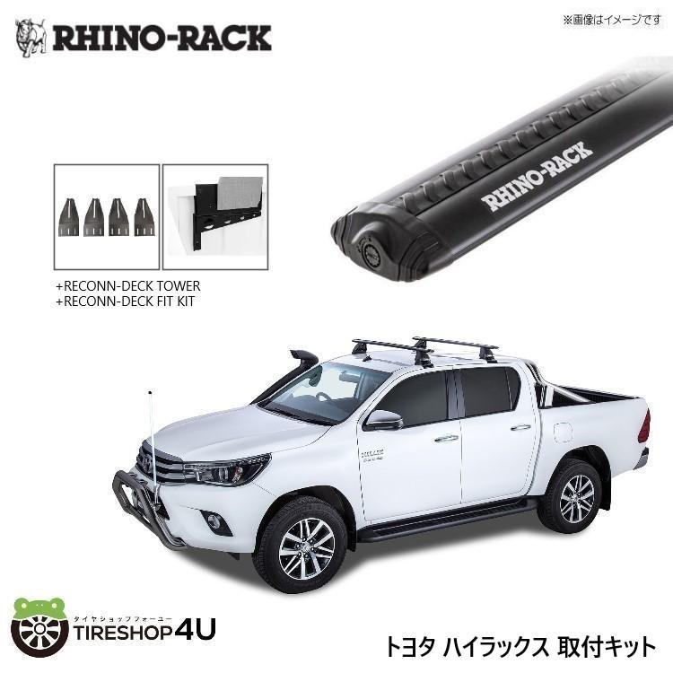 RHINO-RACK ライノラック ハイラックス 125系 取り付けキット ボルテックスバー (1500mm) ブラック 2本 WITH ...