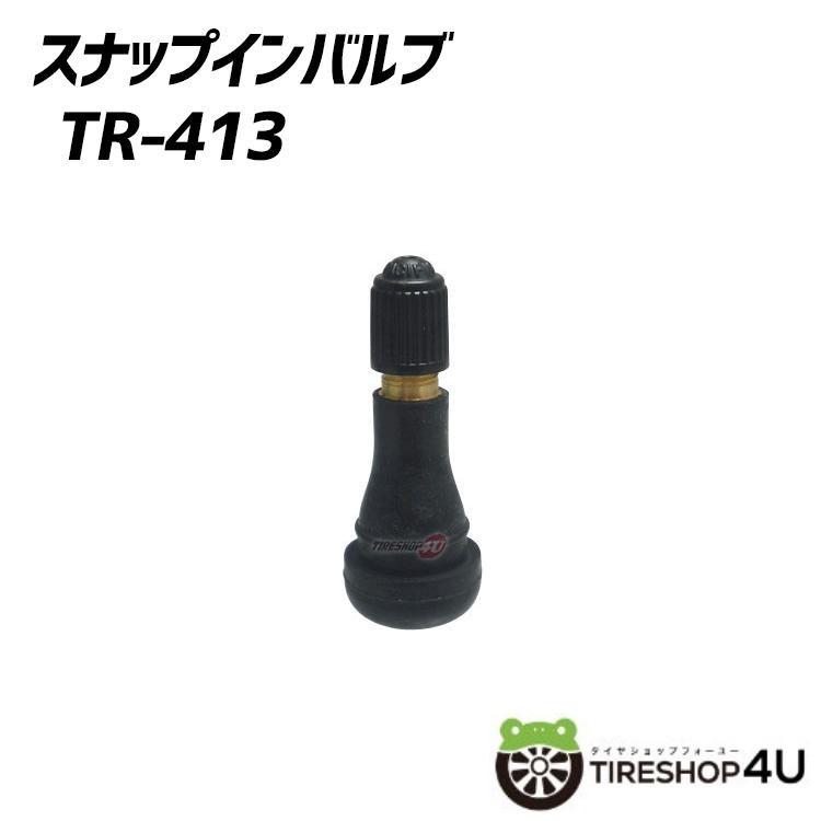 送料無料 ゴムバルブ 新品1個 スナップインバルブ エアーバルブ 消耗品 虫入り コア入り タイヤ交換 TR-413 : TIRE SHOP 4U - 通販 - Yahoo!ショッピング
