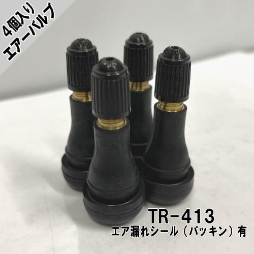 4個 一台分 国産 エアーバルブ TR-413 エア漏れ防止シール付き ゴムバルブ : タイヤショップ78 - 通販 - Yahoo!ショッピング