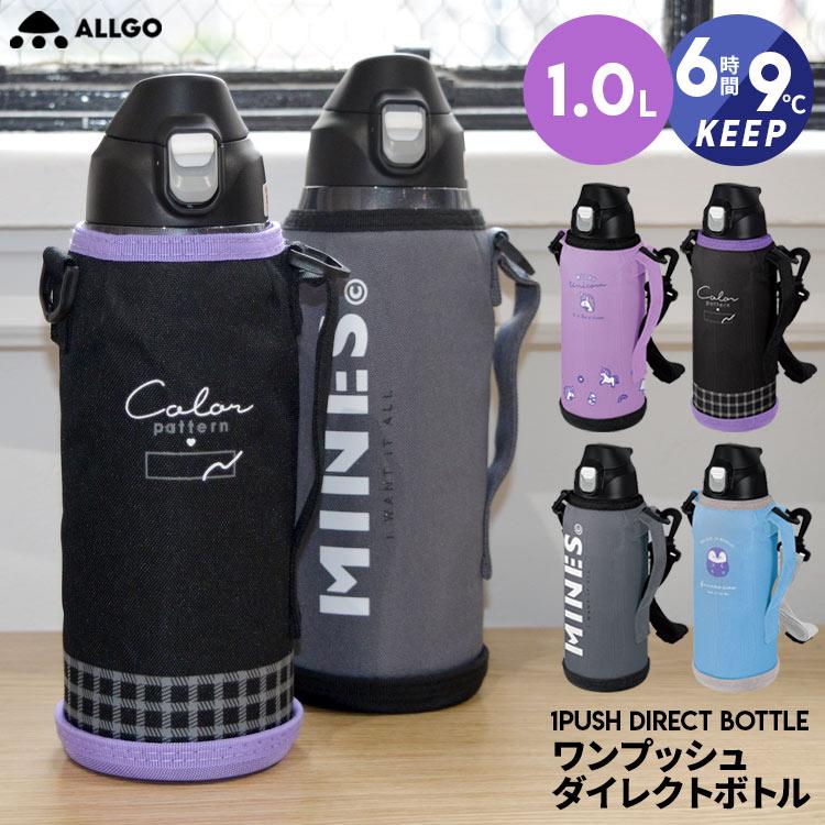 水筒 1L 魔法瓶 子供 キッズ 直飲み オルゴ ALLGO ステンレス 女の子 かわいい 小学生 保冷 ダイレクトボトル 広口 ショルダーベルト付き : TIS - 通販 - Yahoo ...