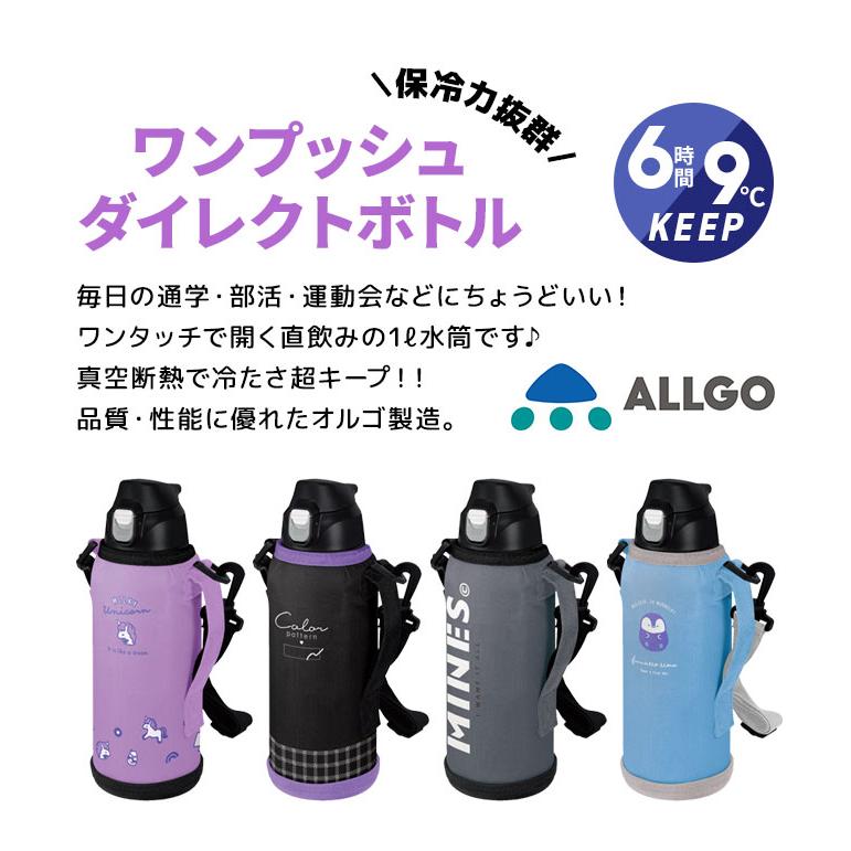 水筒 1L 魔法瓶 子供 キッズ 直飲み オルゴ ALLGO ステンレス 女の子 かわいい 小学生 保冷 ダイレクトボトル 広口 ショルダーベルト付き : TIS - 通販 - Yahoo ...