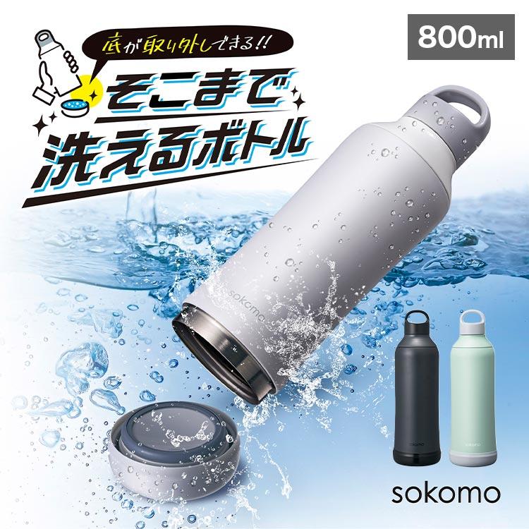 sokomo 水筒 そこまで洗えるボトル 底まで洗える水筒 ソコモ ドウシシャ 800ml 保温 保冷 軽量 直飲み 分解できる SAMB800 BK BL WH :dos-bottle03 ...