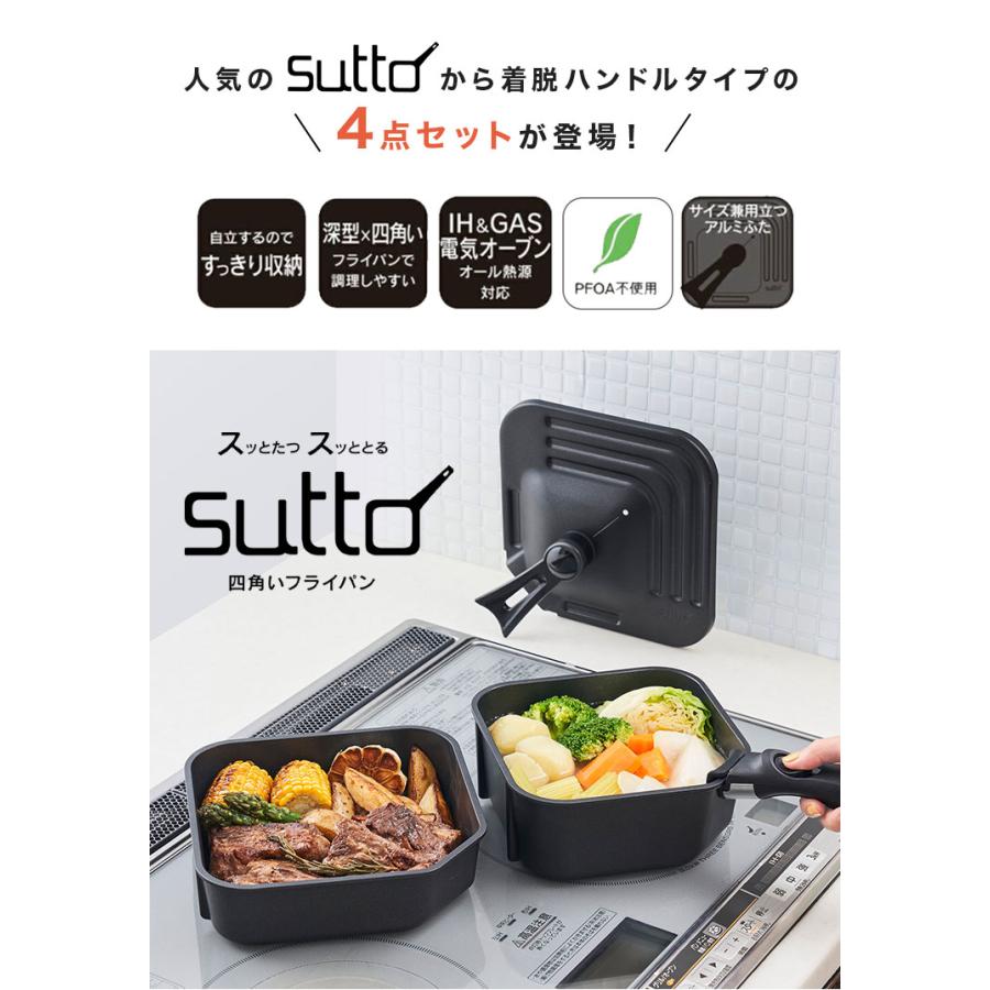 フライパンセット 4点セット sutto 四角いフライパン スット 深型 18cm 20cm 蓋付き 取っ手が取れる IH対応 ガス火対応 ...
