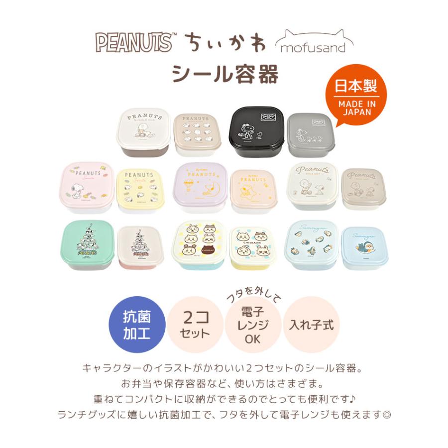OSK シール容器 スヌーピー ちいかわ モフサンド SNOOPY mofusand お弁当箱 2個セット オーエスケー ランチボックス レンジ対応 日本製 抗菌 : TIS - 通販 ...