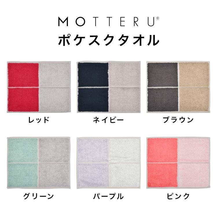 MOTTERU（トレードワークス） ポケスクタオル motteru タオルハンカチ ギフト レディース メンズ プレゼント ハンドタオル かさばらない 抗菌 防臭 赤 紺 緑 ピンク 無地 ...