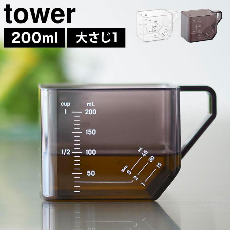 tower 大さじも量れる計量カップ タワー 山崎実業 10143 10144 耐熱 200mL 目盛り 軽い 電子レンジ対応 レンジok 食洗機対応 割れない : TIS - 通販 ...