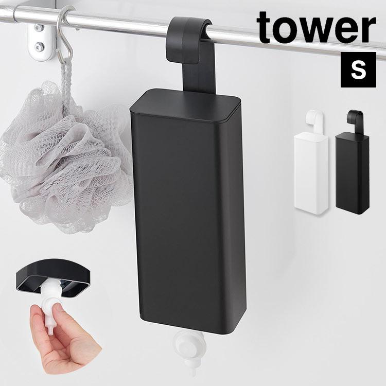 tower 山崎実業 引っ掛けバスルーム詰め替えパウチディスペンサー収納ホルダー タワー S 10149 10150 吊り下げ そのまま 吊るす 目隠し ケース : TIS - 通販 ...
