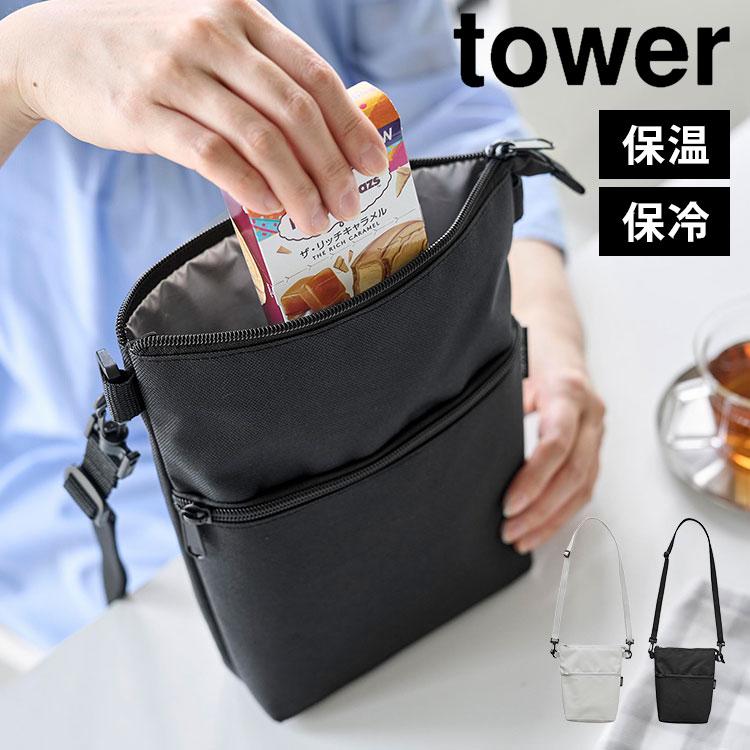 tower コンビニちょい買い保冷＆保温バッグ 山崎実業 タワー 10165 10166 ショルダーバッグ 保冷 レジャー 肩掛け 斜め掛け 軽量 : TIS - 通販 - Yahoo!ショッピング