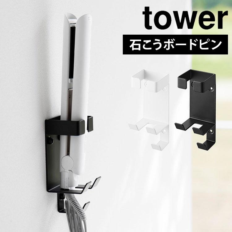 tower 山崎実業 タワー ウォールヘアアイロンホルダー 石こうボード壁対応 ヘアアイロン 収納 コテ スタンド ホルダー 1345 1346 : TIS - 通販 - Yahoo!ショッピング