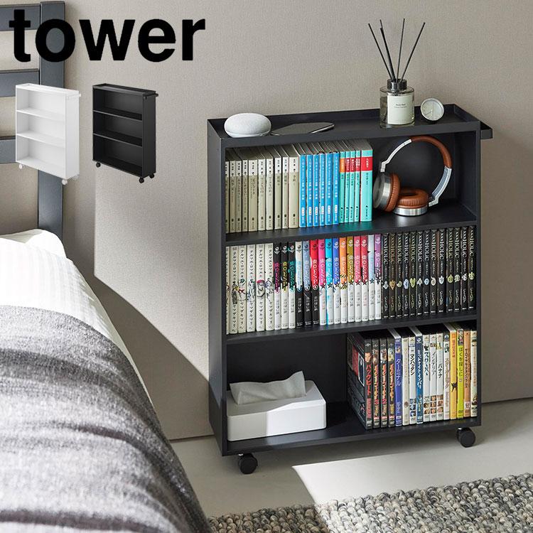 tower 山崎実業 タワー 本棚 大容量 薄型 スリム ハンドル付き隠せるコミックラック 漫画 コミック 収納 隠せる 隙間収納 キャスター付き 1485 1486 : TIS - 通販 ...