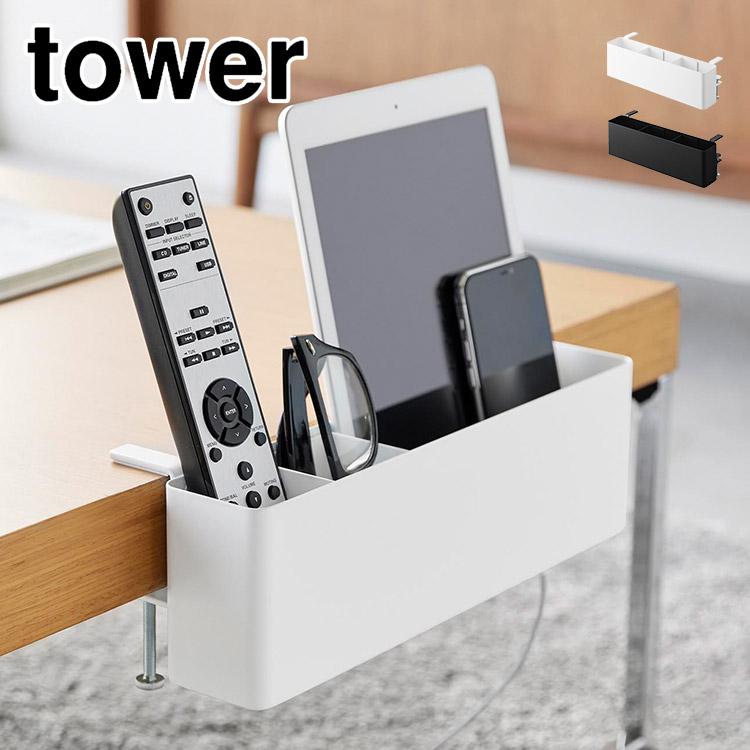 tower 山崎実業 テーブル横リモコン 収納ラック タワー 1574 1575 後付け 収納ボックス デスク 机 横 リモコン入れ 小物入れ : TIS - 通販 - Yahoo!ショッピング