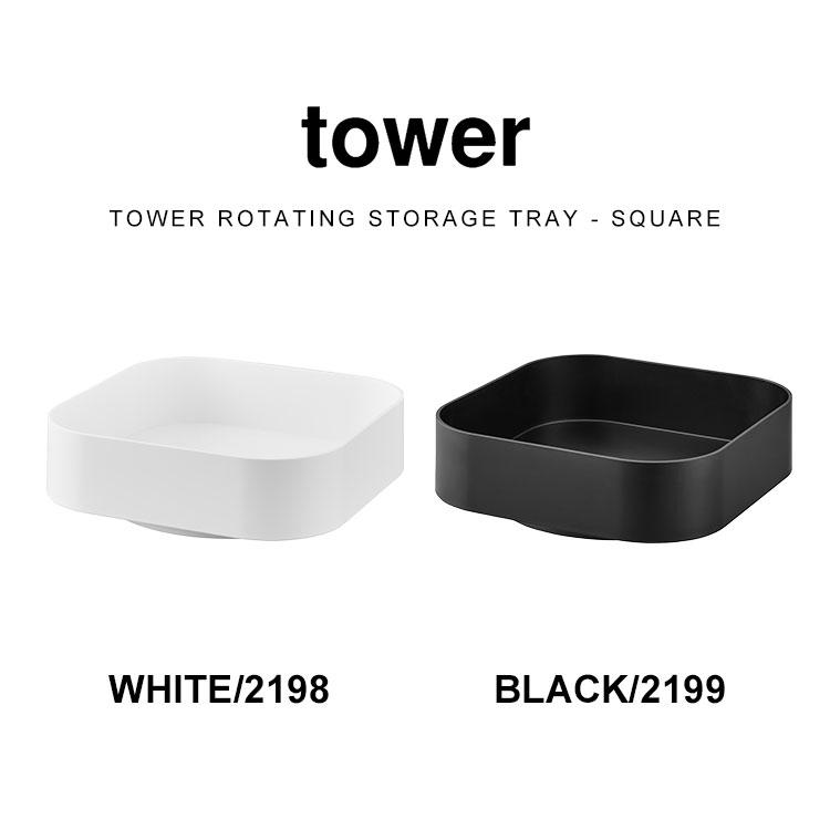 山崎実業 回転式収納ラック タワー tower スクエア 回る ターン トレー 調味料 入れ ケース 2198 2199 おしゃれ 黒 白 シンプル 滑り止め付き キッチン 卓上 : TIS ...