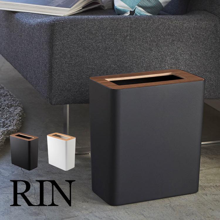 RIN（山崎実業） ゴミ箱 RIN トラッシュカン 角型 リン 3195 3196 山崎実業 おしゃれ 小さい リビング 洗面所 ふた付き スチール 鉄 木目 天然木 黒 白 ブラック ...