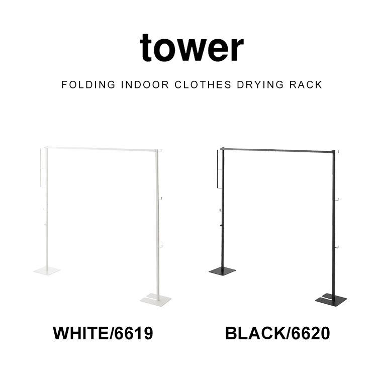 山崎実業 折り畳み室内物干し タワー tower 6619 6620 物干し竿 室内 室内干し ハンガーホルダー 1.5m おしゃれ シンプル 折りたたみ 式 白 黒 スタイリッシュ :ymj ...