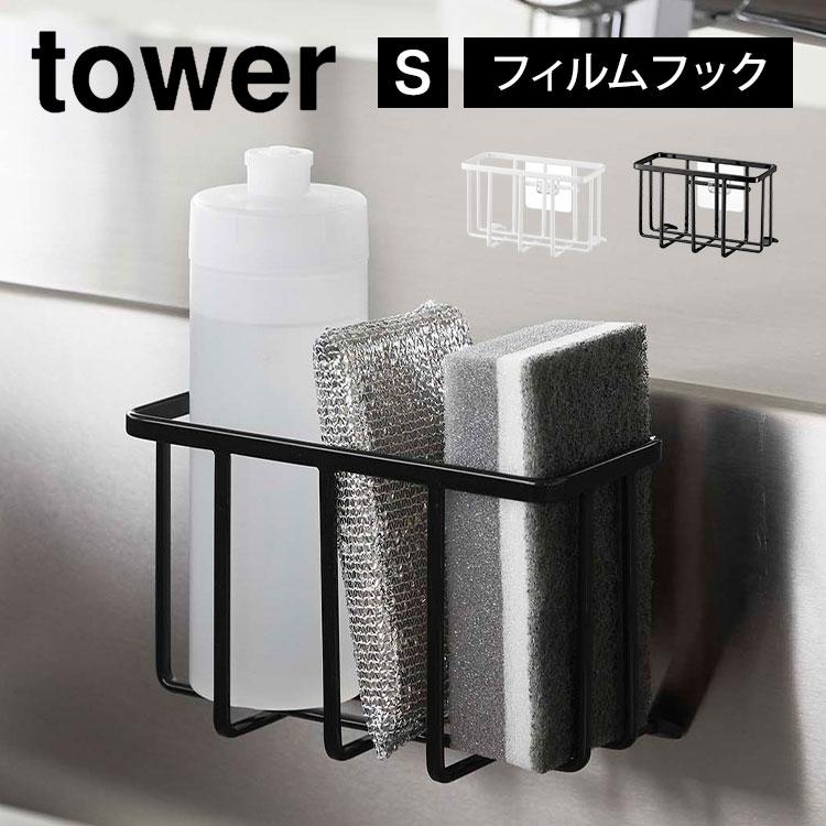 tower フィルムフック収納ラック タワー S 山崎実業 6915 6916 シンク スポンジホルダー スポンジラック 洗剤ラック スポンジ入れ 2段 シンプル コンパクト : TIS ...