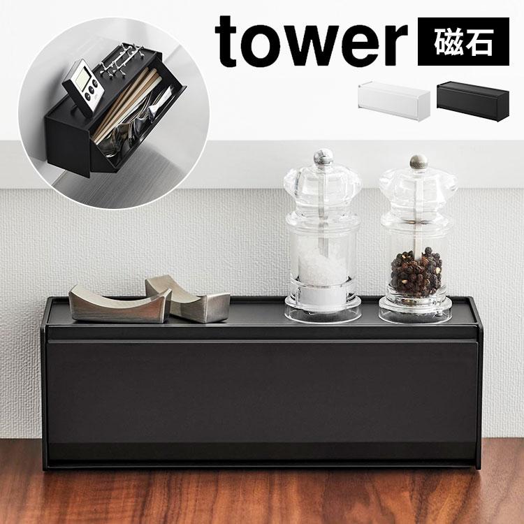 tower マグネットカトラリーケース タワー 山崎実業 8462 8463 箸入れ カトラリー 収納 蓋付き スタッキング可能 磁石 : TIS - 通販 - Yahoo!ショッピング