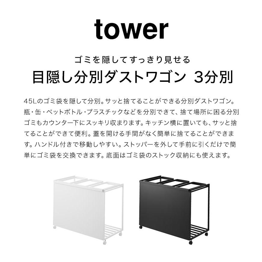 tower 山崎実業 目隠し分別ダストワゴン キャスター付き 45L 3分別 タワー 1826 1827 ゴミ箱 45リットル おしゃれ 蓋なし 3袋 隠せる : TIS - 通販 ...