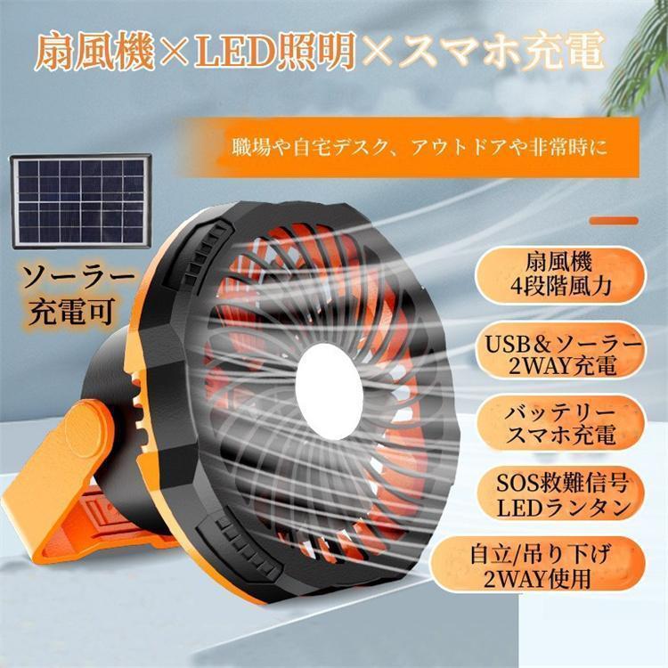 スーパーPayPay 扇風機 LEDライト 3in1 USB充電 ソーラー充電 ファン 2WAY 吊り下げ サーキュレーター キャンプ モ : SelectionTokyo - 通販 ...