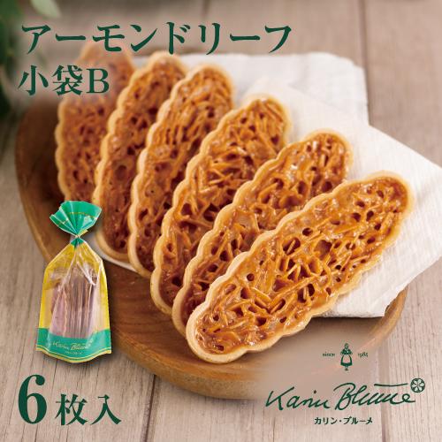 ちぼり カリン・ブルーメ公式OnlineShop｜アーモンドリーフ 小袋B 1種6枚入｜TIVOLI お菓子 洋菓子 焼き菓子 フロランタン ...