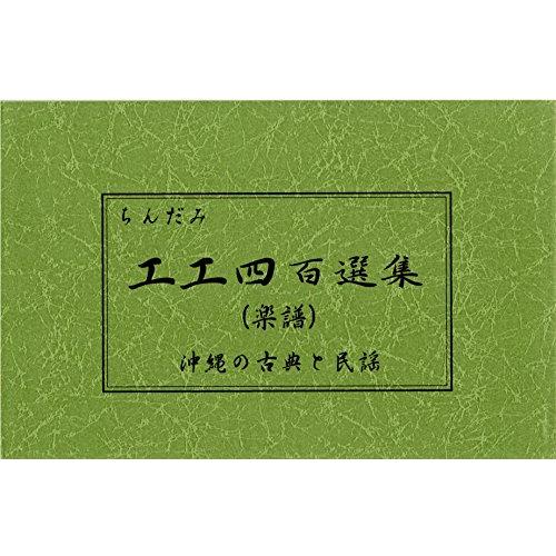 三線楽譜（工工四） 工工四百選集 : TJDショップ - 通販 - Yahoo!ショッピング