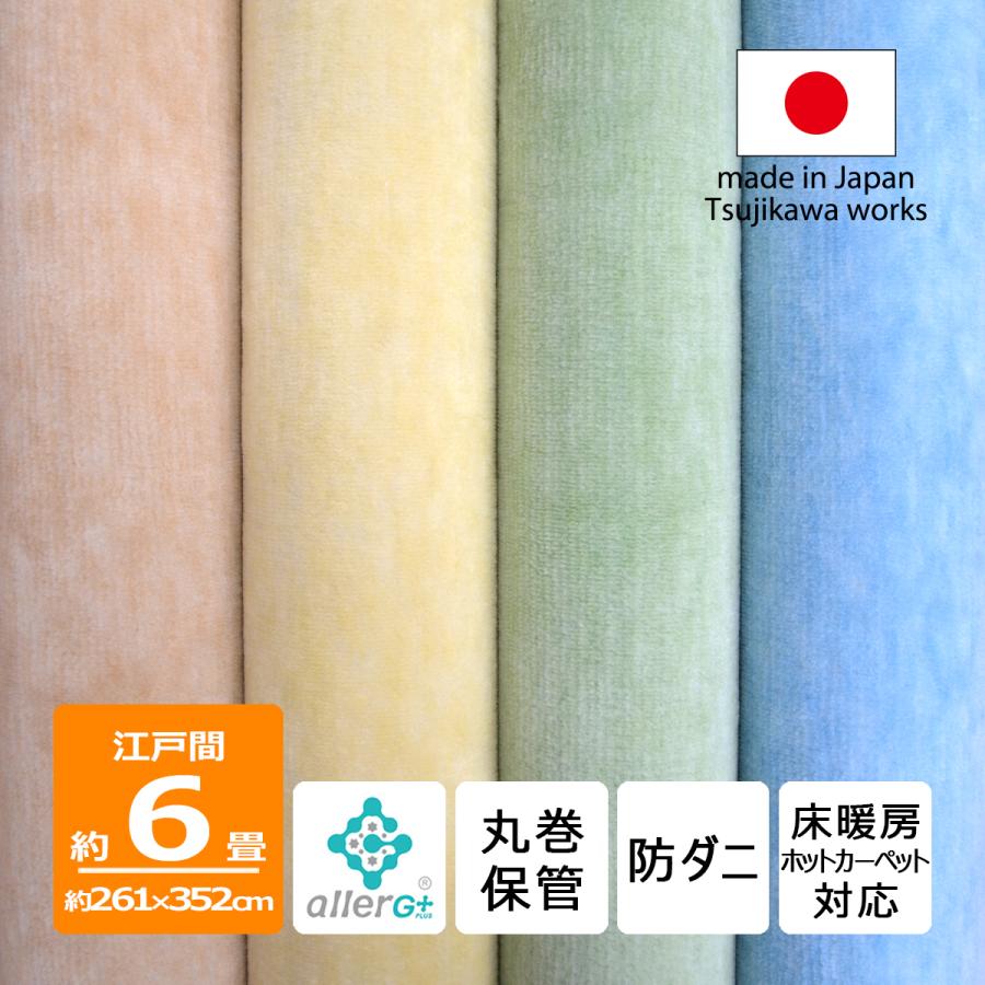 Tsujikawa カーペット 6畳 日本製 防ダニ 抗菌防臭 丸巻き保管 アレルGプラス カット 江戸間 6畳用 6帖 261×352cm 辻川産業株式会社 : Tsujikawa - 通販 ...