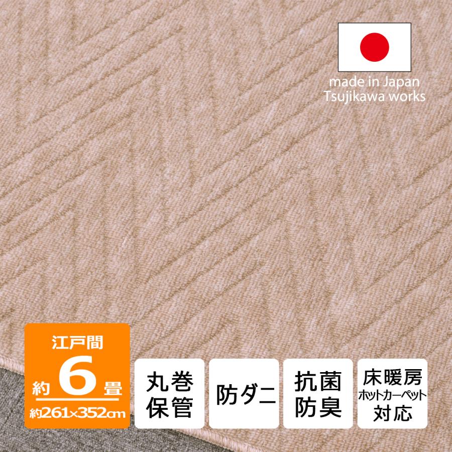 Tsujikawa カーペット 6畳 日本製 防ダニ 抗菌防臭 丸巻き保管 ヘリンボーン 江戸間 6畳用 6帖 261×352cm ベージュ 辻川産業株式会社 : Tsujikawa - 通販 ...