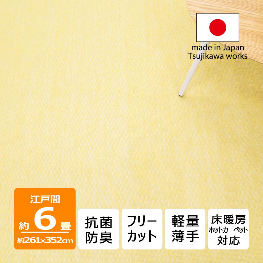 Tsujikawa カーペット 6畳 日本製 抗菌防臭 軽量薄手 ジェミニ 261×352cm 江戸間 6畳用 イエロー 風水 黄色 辻川産業株式会社 : Tsujikawa - 通販 ...