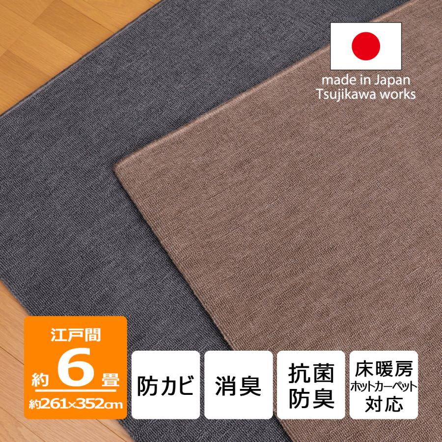 Tsujikawa 防カビ 消臭 カーペット 江戸間 6畳 サイズ 抗菌防臭 フリーカット ジニア 261×352cm 6帖 ダークグレー ブラウン 日本製 辻川産業株式会社 ...