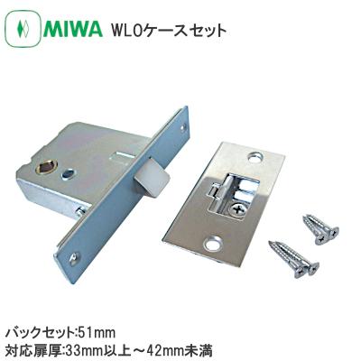 MIWA WLO ケースセットのみ ケース錠 木製ドア用 空錠 鍵 扉厚33〜42mm未満 バックセット51mm 美和 : TK HOPE ヤフー店 - 通販 - Yahoo!ショッピング
