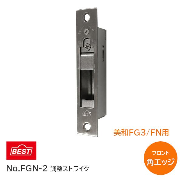 ベスト/BEST FGN引戸用調整ストライク No.FGN-2 角フロントタイプ 美和FG3/FN用調整ストライク ヘアライン : TK HOPE ヤフー店 - 通販 - Yahoo!ショッピング
