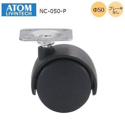 アトムリビンテック NC-050-P ブレーキなし / 車輪φ50 NCキャスター プレートタイプ 双輪キャスター 高さ65mm 176056 : TK HOPE ヤフー店 - 通販 ...
