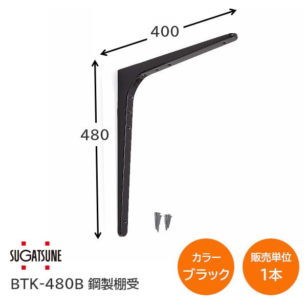 スガツネ工業/LAMP BTK-480B ブラック BTK型 鋼製棚受け ブラケット サイズ480(高さ480mm×長さ400mm) 1本入り ...