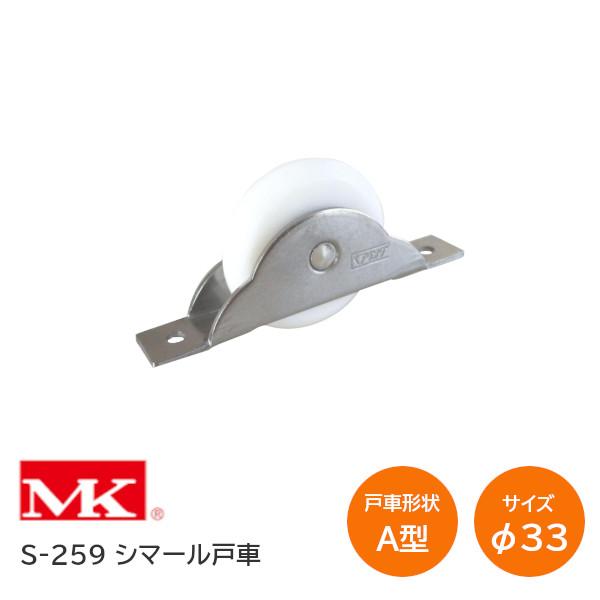 MK S-259 φ33mm シマール戸車 A型(V型) ステンレス平枠 ベアリング入 戸車 丸喜金属本社 MARUKI : TK HOPE ヤフー店 - 通販 - Yahoo!ショッピング