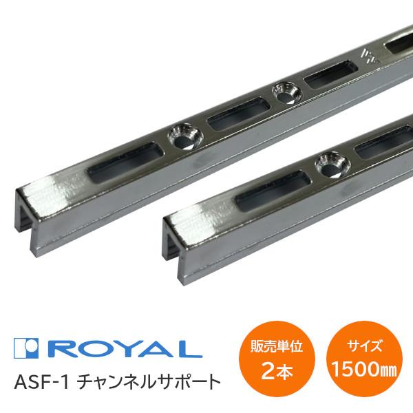 ROYAL ロイヤル 棚柱 ASF-1 チャンネルサポート 1500mm クローム DIY 棚 可動棚 おしゃれ 棚受け 金具 収納 ...