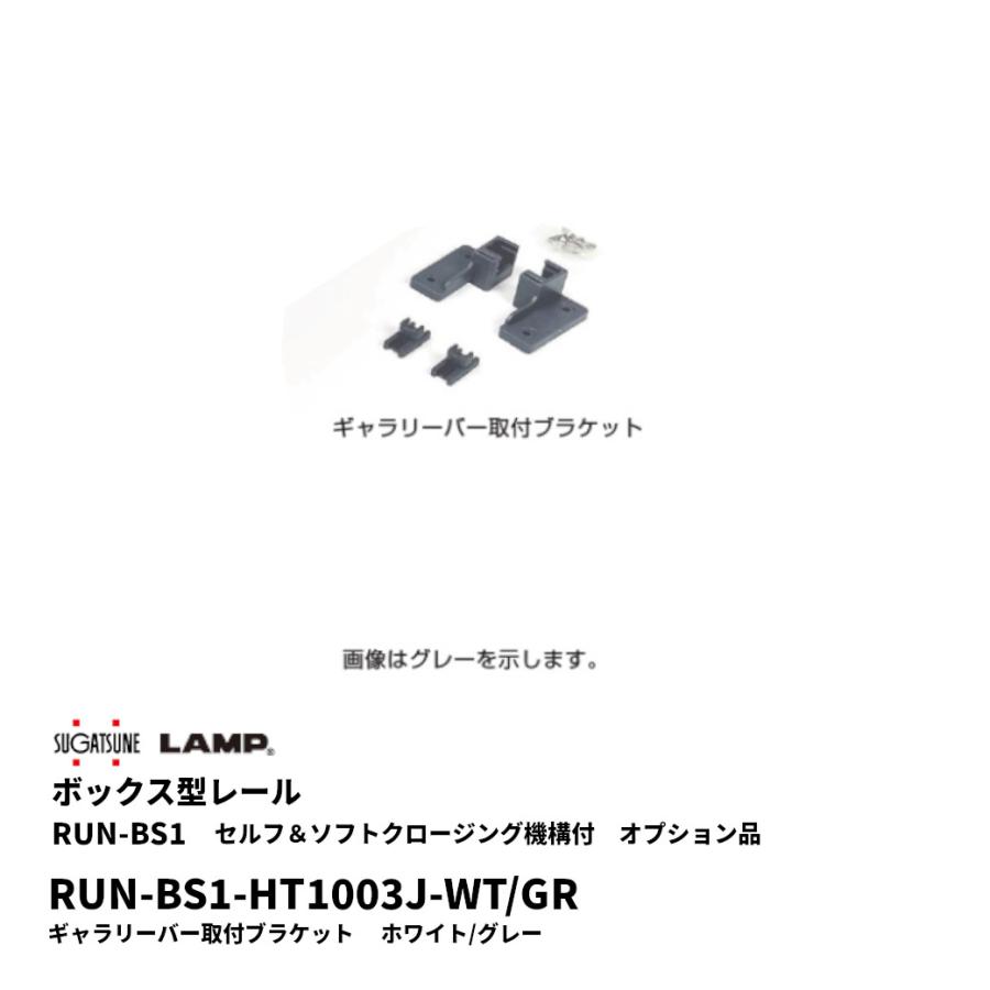 スガツネ ギャラリーバー取付ブラケット ホワイト グレー RUN-BS1-HT1003J-WT RUN-BS1-HT1003J-GR ボックス ...