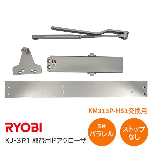 \ポイントUP中／リョービ KJ-3P1 取替用ドアクローザー MIWA KM313P-HS1交換用 マンション型 公団住宅 : TK ...