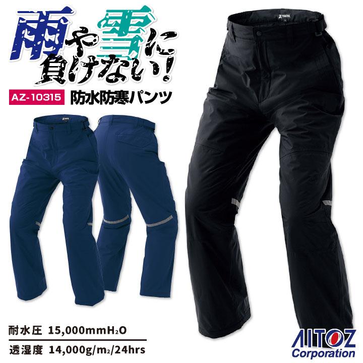 アイトス 防水 防寒 パンツ 秋冬 メンズ レディース ストレッチ 防風 保温 作業服 シンプル カジュアル 工事現場 キャンプ 山登り az-10315-b : az-10315-b ...