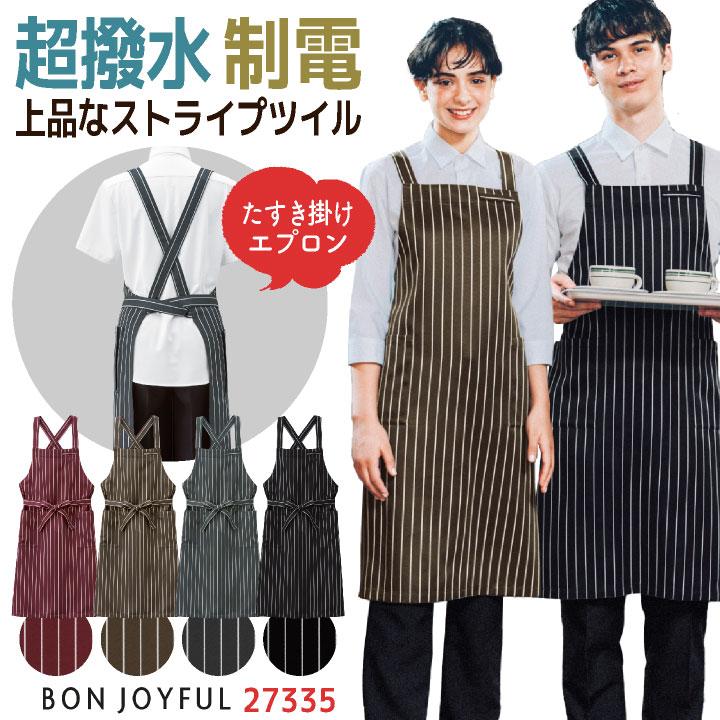 ボンユニ エプロン X型 たすき掛け ストライプ おしゃれ 飲食店 接客 カフェ レストラン ベーカリー 花屋 保育士 制服 ユニフォーム ...