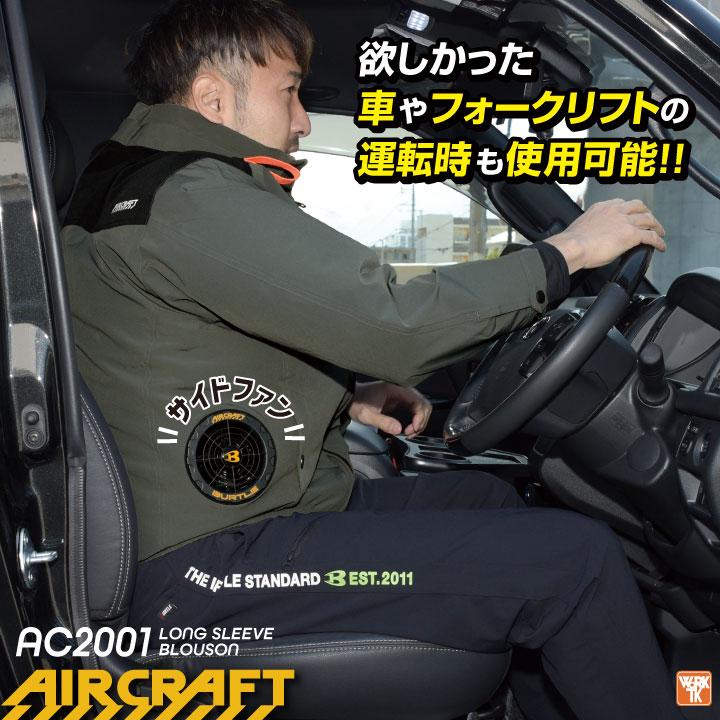 バートル BURTLE サイドファン ブルゾン フルハーネス 長袖 春夏 空調作業服 エアークラフト おしゃれ 安い コーデュラ ストレッチ ...