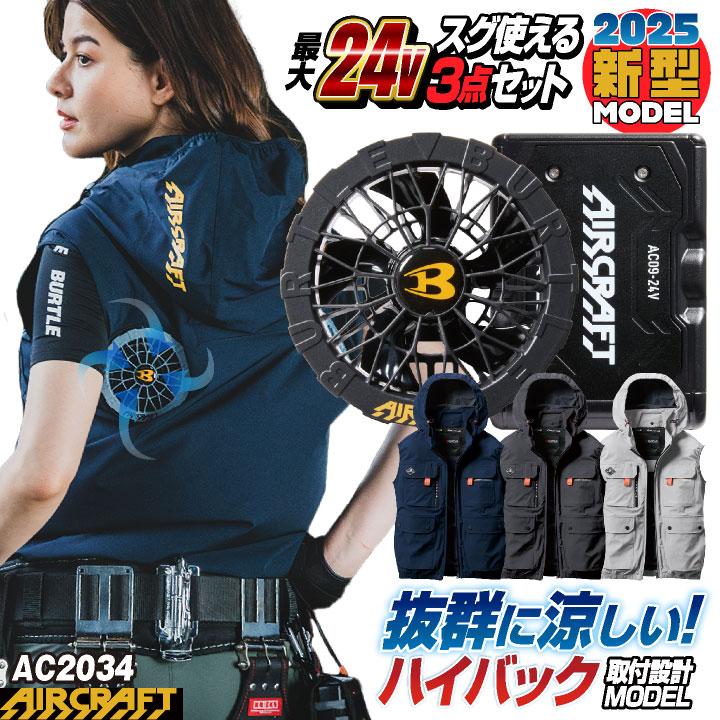 BURTLE (2025年新型24V) 24V バートル セット ハイバック ベスト バッテリー ファン付 作業服 春夏 空調 エアクラ (AC2034＋AC09＋AC09-1) (即日出荷 ...