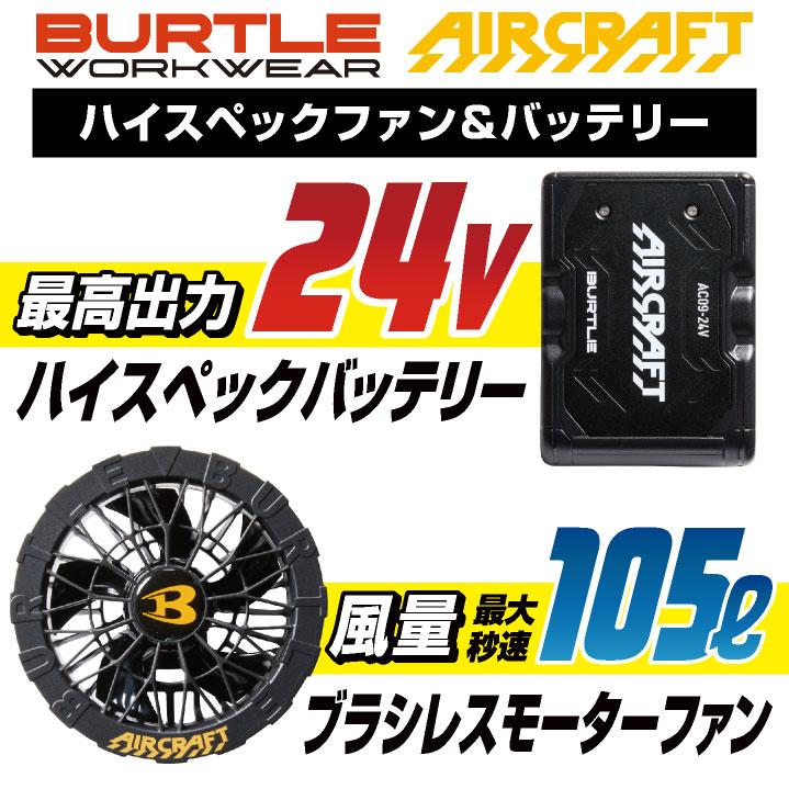BURTLE (2025年新型24V) 24V バートル セット ハイバック ベスト バッテリー ファン付 作業服 春夏 空調 エアクラ (AC2034＋AC09＋AC09-1) (即日出荷 ...