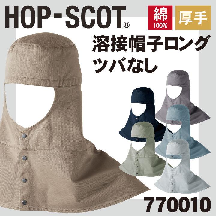 溶接帽子ロング ツバなし 帽子 HOP-SCOT chusan 作業服 ワークウェア カラーバリエーション 綿100％ 肩まで覆う メンズ レディース 吸水性 耐熱性 cs-770010 ...