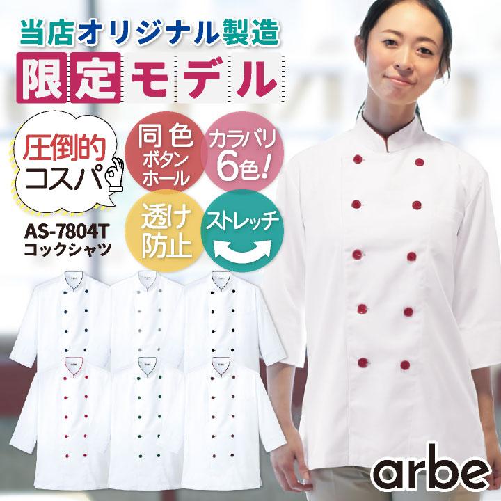 チトセ アルベ 七分袖 コックシャツ メンズ レディース 男女兼用 安い ストレッチ シワになりにくい 防汚 オリジナル 限定デザイン (即日出荷) ct-as7804t : スポーツインナー ...